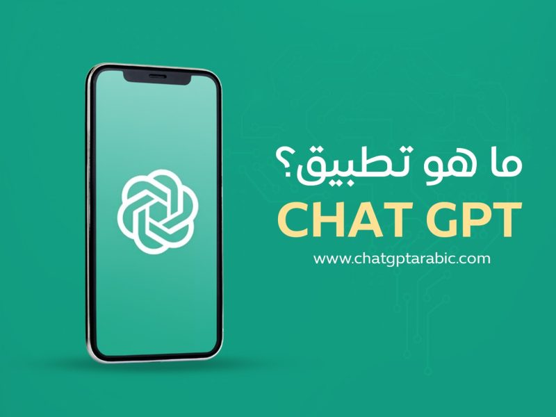 ماهو تطبيق chat gpt | شات جي بي تي بالعربي