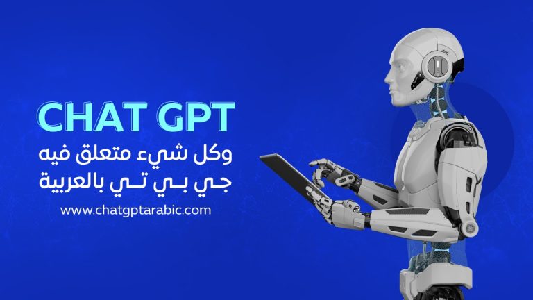 https://chatgptarabic.com/about-chatgpt/ | شات جي بي تي بالعربي
