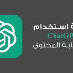 https://chatgptarabic.com/about-chatgpt/ | شات جي بي تي بالعربي