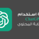 https://chatgptarabic.com/about-chatgpt/ | شات جي بي تي بالعربي