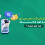 https://chatgptarabic.com/about-chatgpt/ | شات جي بي تي بالعربي